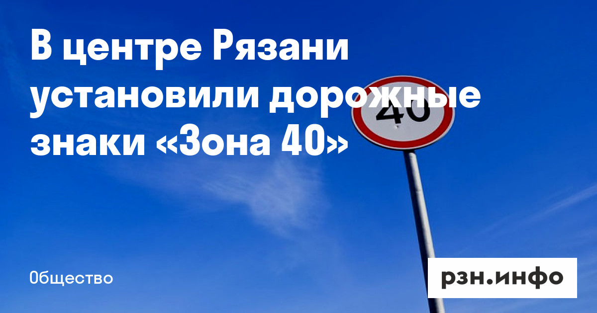 В центре Рязани установили дорожные знаки «Зона 40» — Новости — город ...