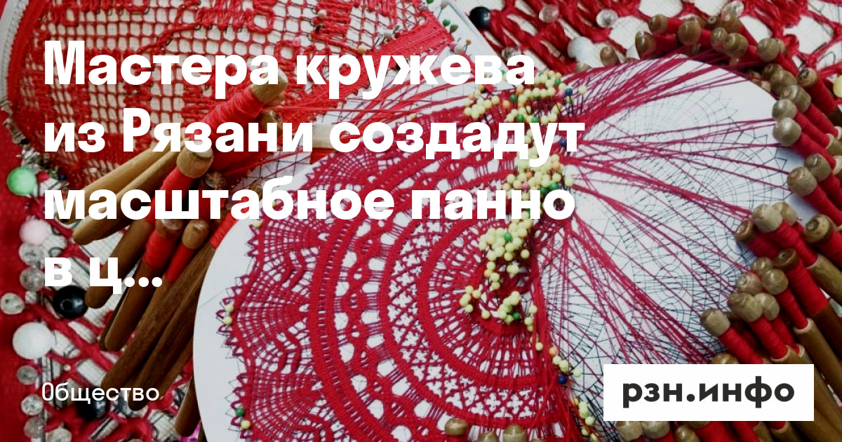 Мастера кружева из Рязани создадут масштабное панно в цветах триколора ...