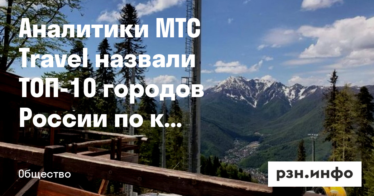 Аналитики МТС Travel назвали ТОП-10 городов России по количеству ...