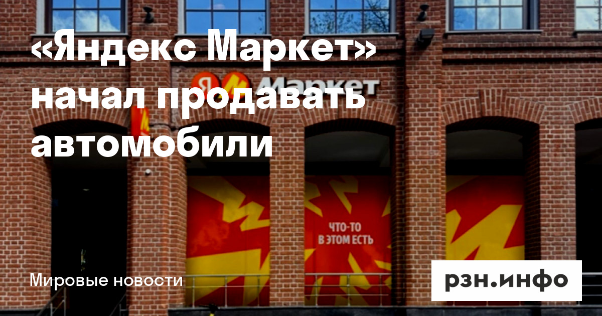 «Яндекс Маркет» начал продавать автомобили — Новости за 09.12.2024 ...